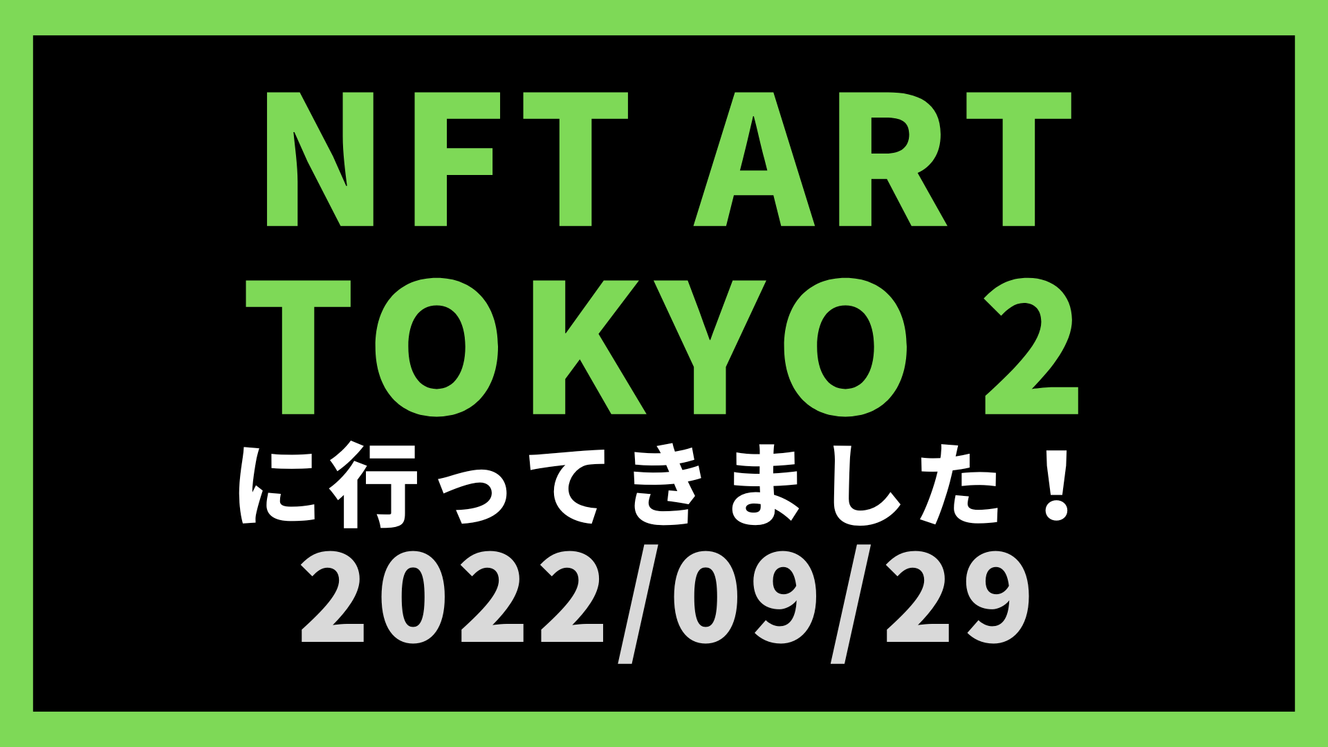 NFT ART TOKYO 2に行ってきました！2022/09/29(木) - NASA BLOG