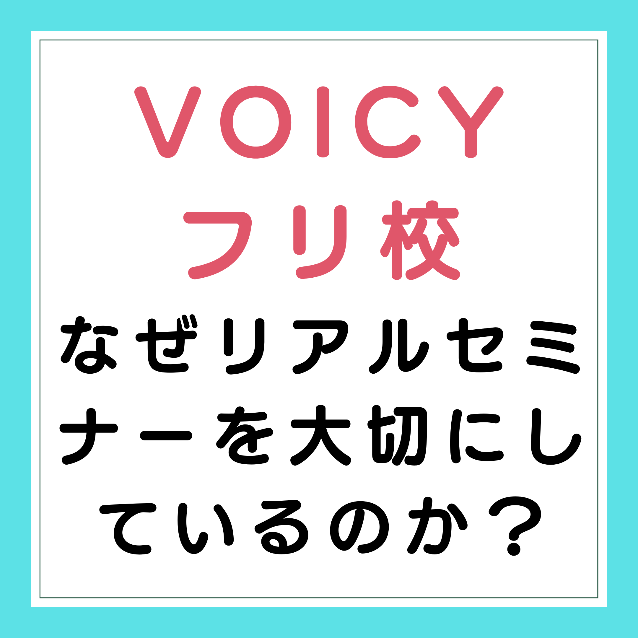 フリ校 voicy 2023年4月10日 【マーケティング事例】なぜリアルセミナーを大切にしているのか？ - NASA BLOG