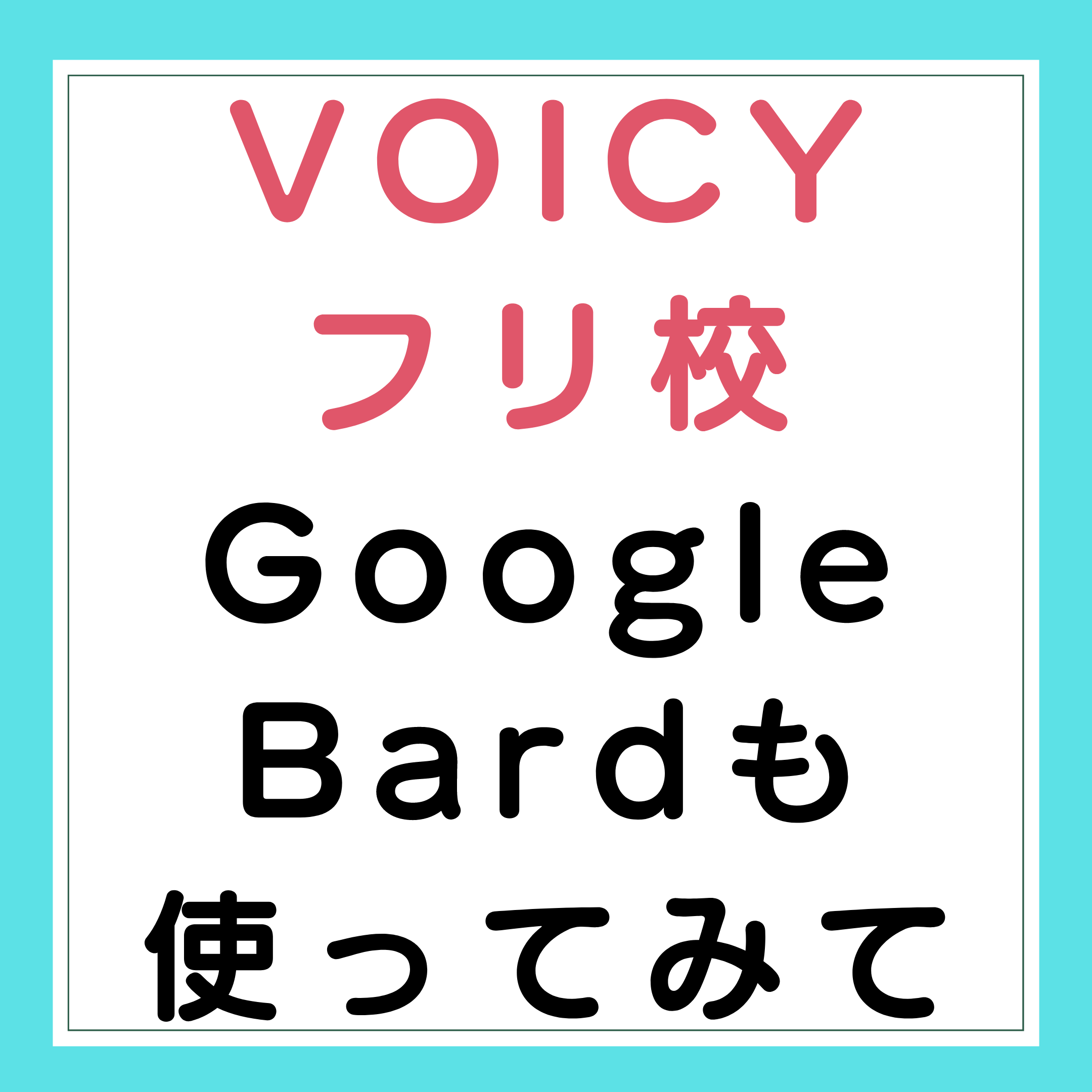 フリ校 voicy 2023年5月21日 ChatGPTだけじゃない！Google Bardも使ってみて - NASA BLOG