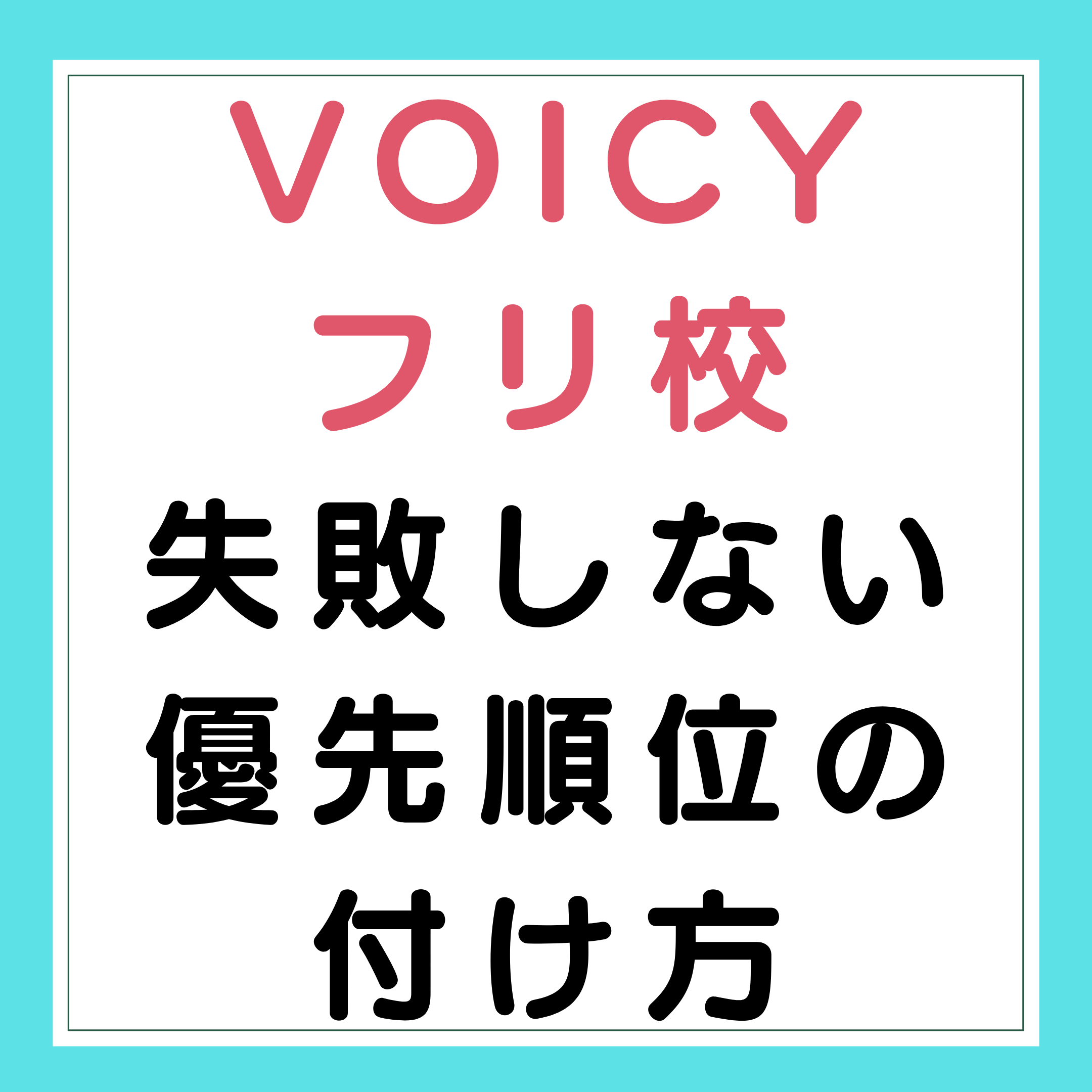 フリ校 voicy 2023年5月10日 失敗しない優先順位の付け方 - NASA BLOG