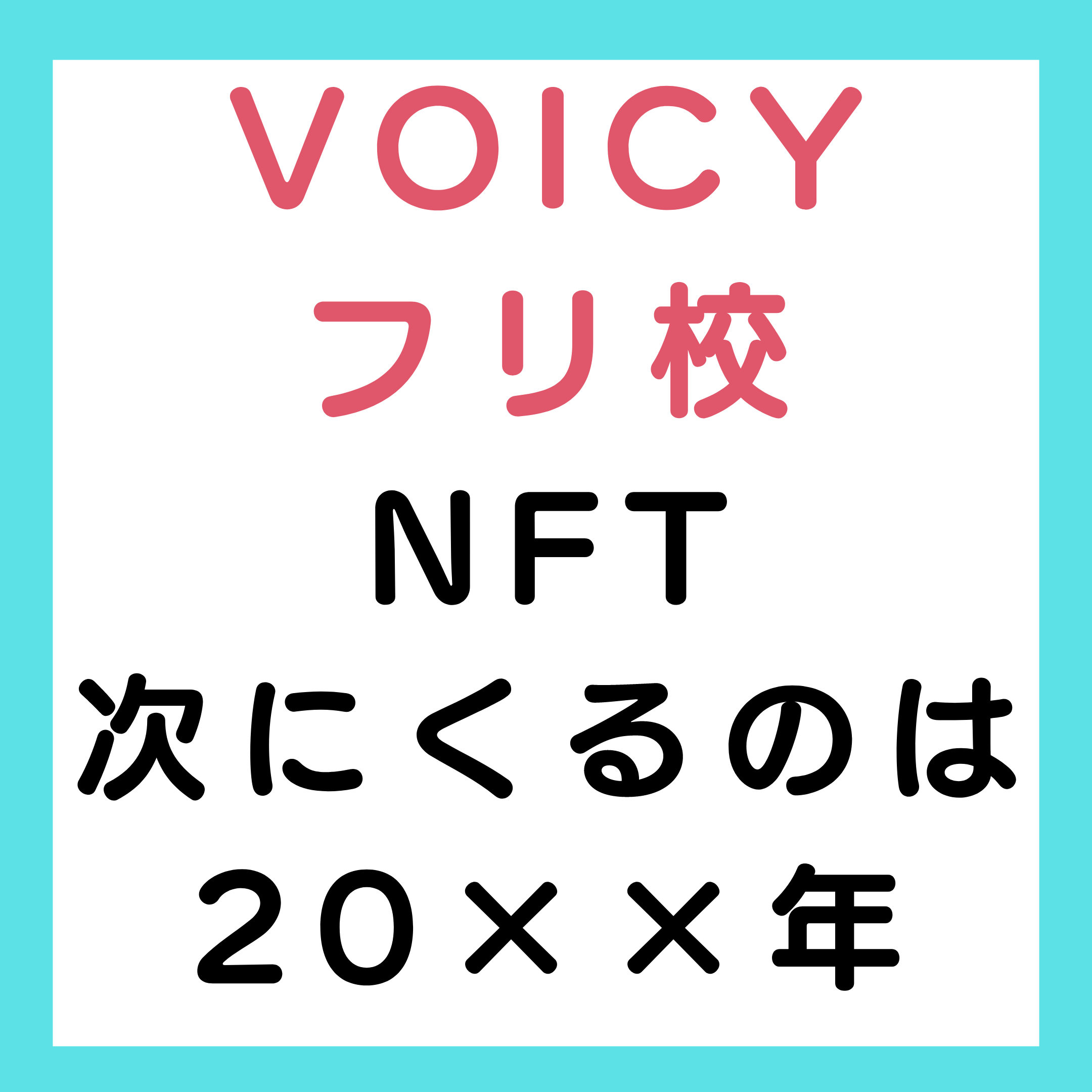 フリ校 voicy 2023年6月16日 【データあり】NFT、次にくるのは20〇〇年 - NASA BLOG