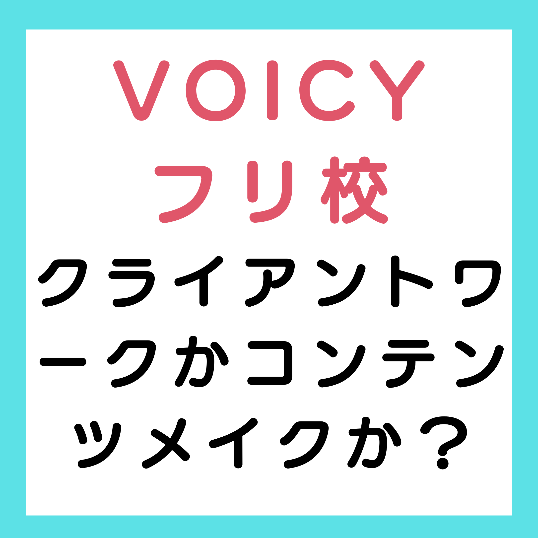 フリ校 voicy 2023年7月24日 クライアントワークかコンテンツメイクか？ - NASA BLOG