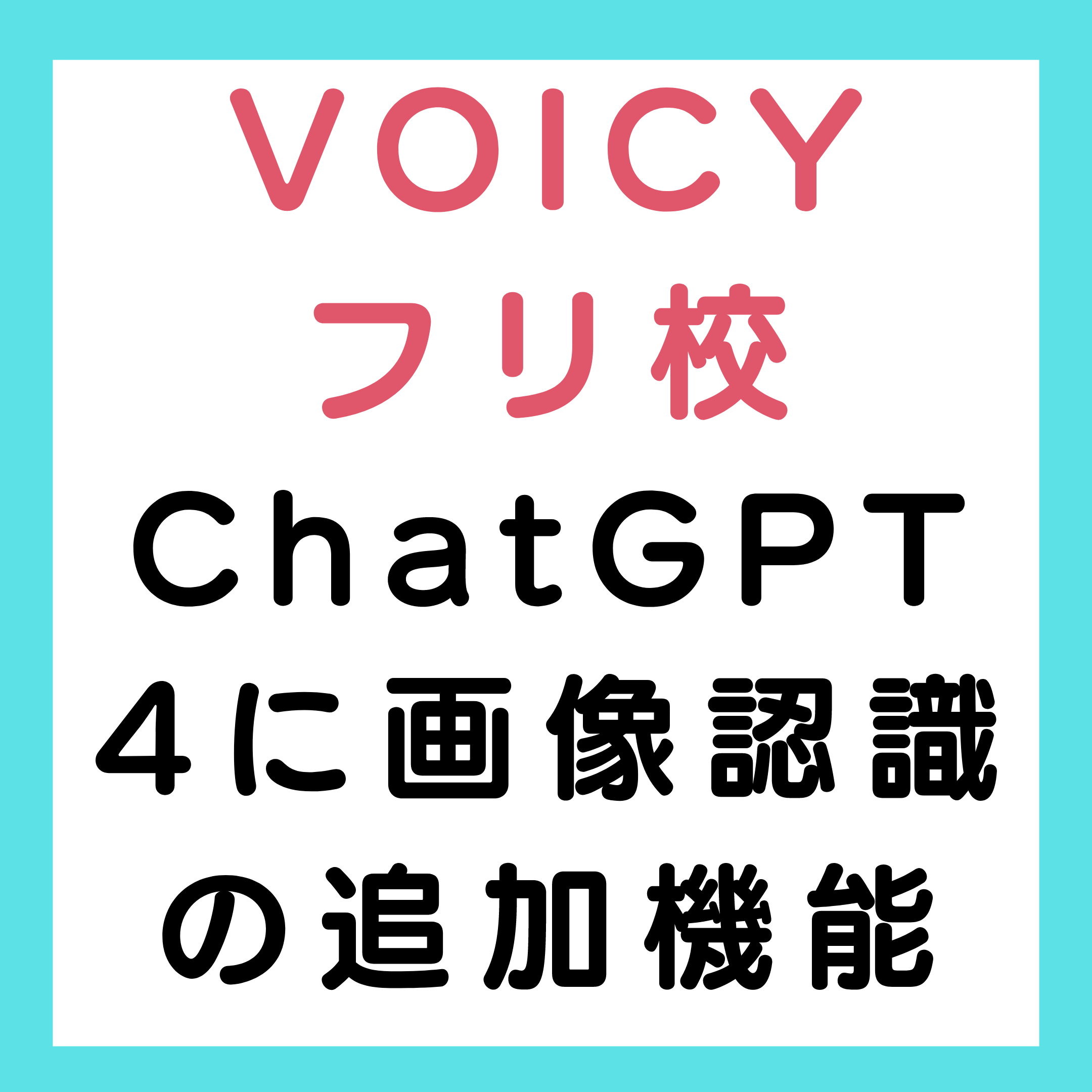 フリ校 voicy 2023年10月1日 ChatGPT4に画像認識の追加機能！早速チェック！ - NASA BLOG
