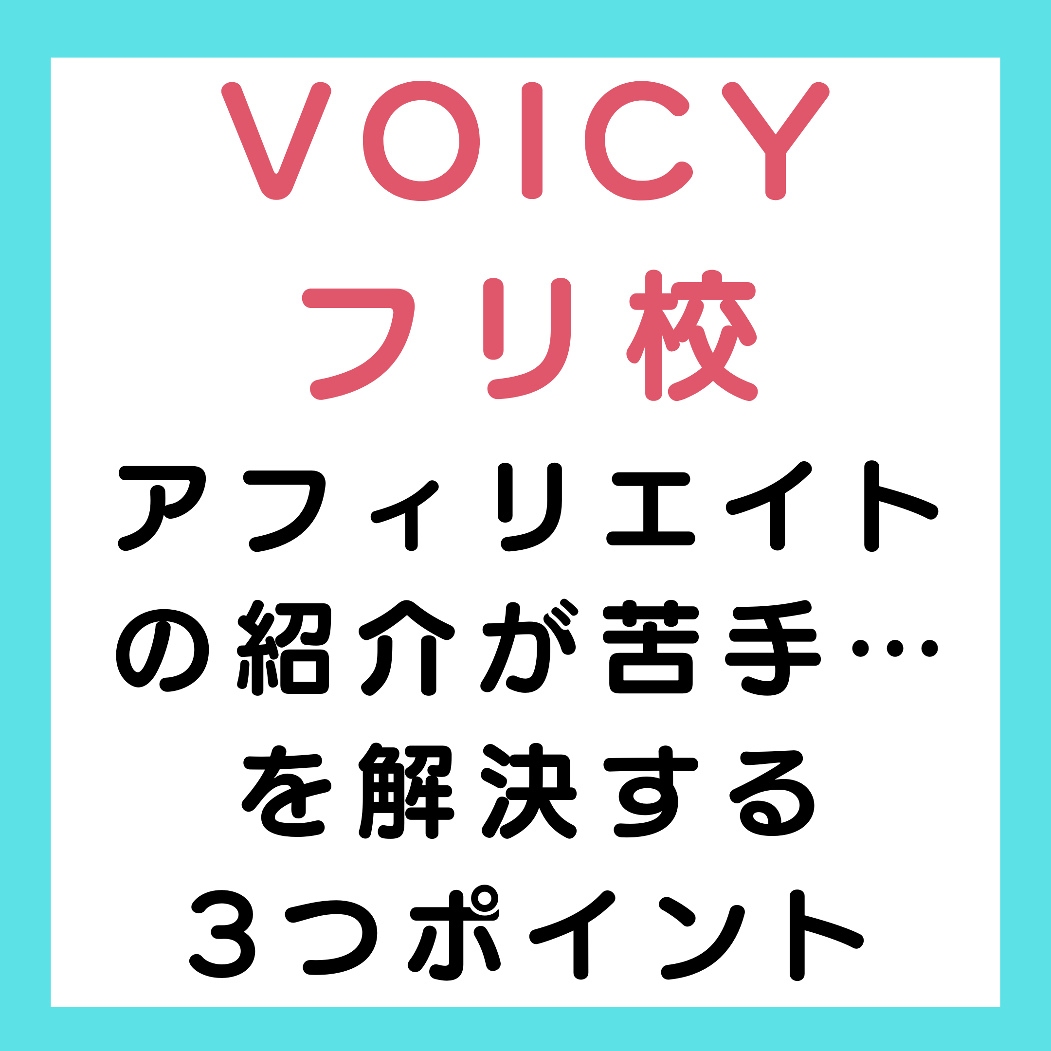 フリ校 voicy 2023年10月6日 「アフィリエイトの紹介が苦手…」を解決する3つのポイント - NASA BLOG