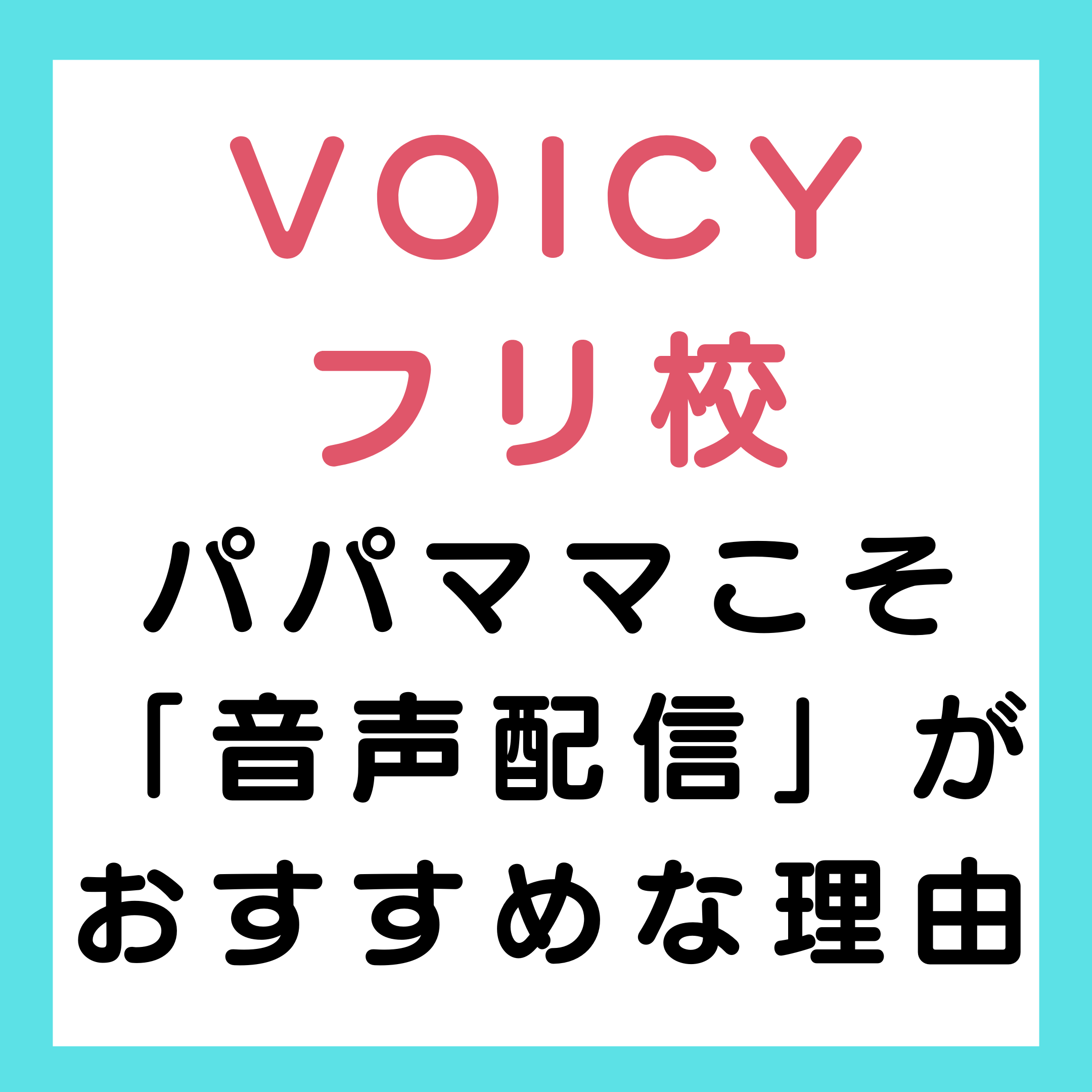 フリ校 voicy 2023年10月4日 パパママこそ「音声配信」がおすすめな理由 - NASA BLOG