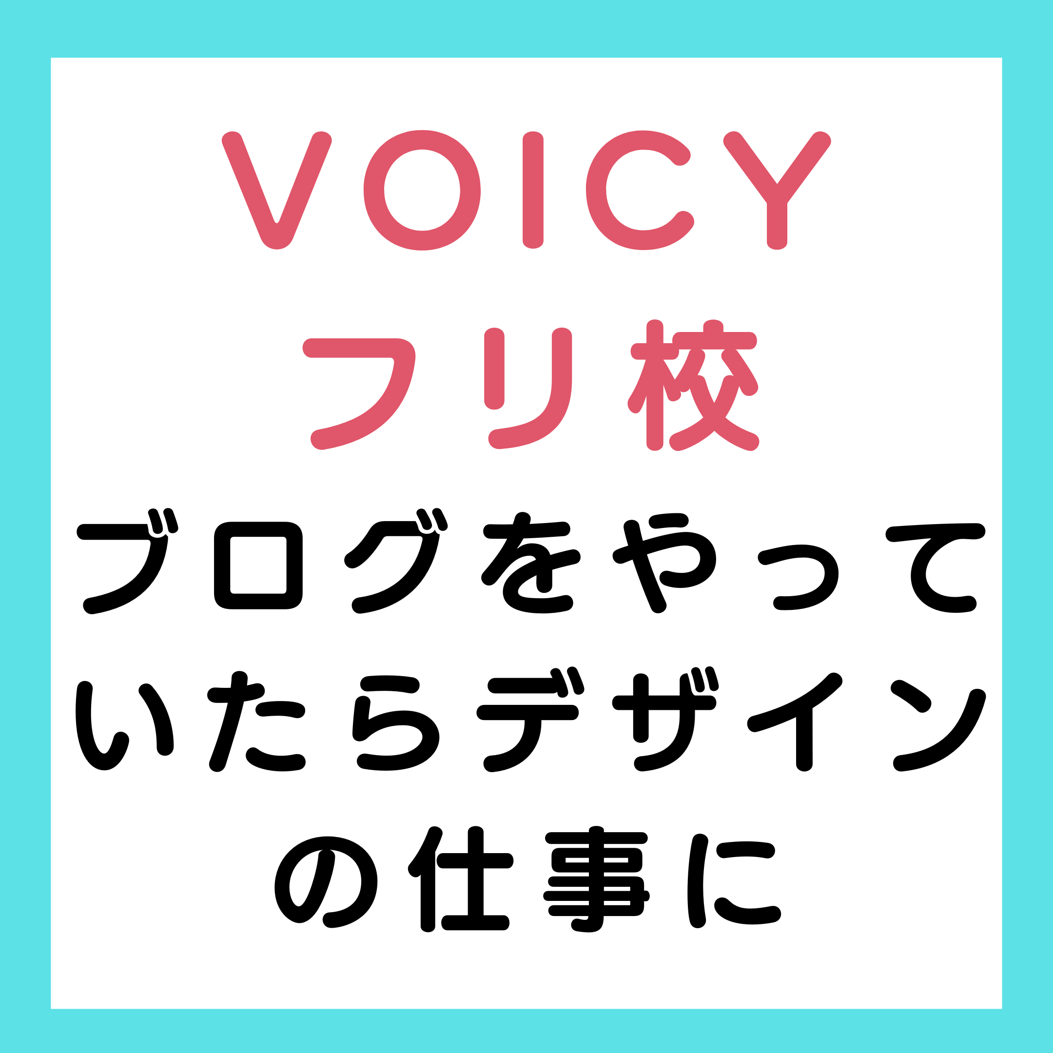フリ校 voicy 2023年10月10日 ブログをやっていたらデザインの仕事につながった話 - NASA BLOG