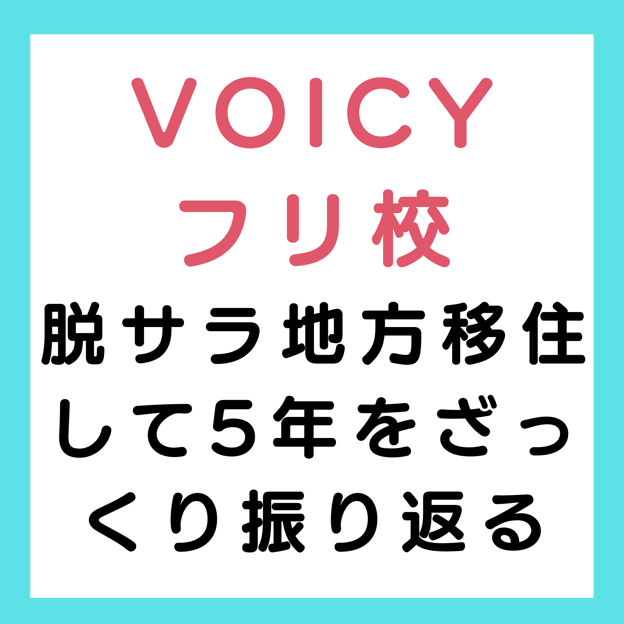 フリ校 voicy 2023年10月14日 脱サラ地方移住して5年をざっくり振り返る - NASA BLOG