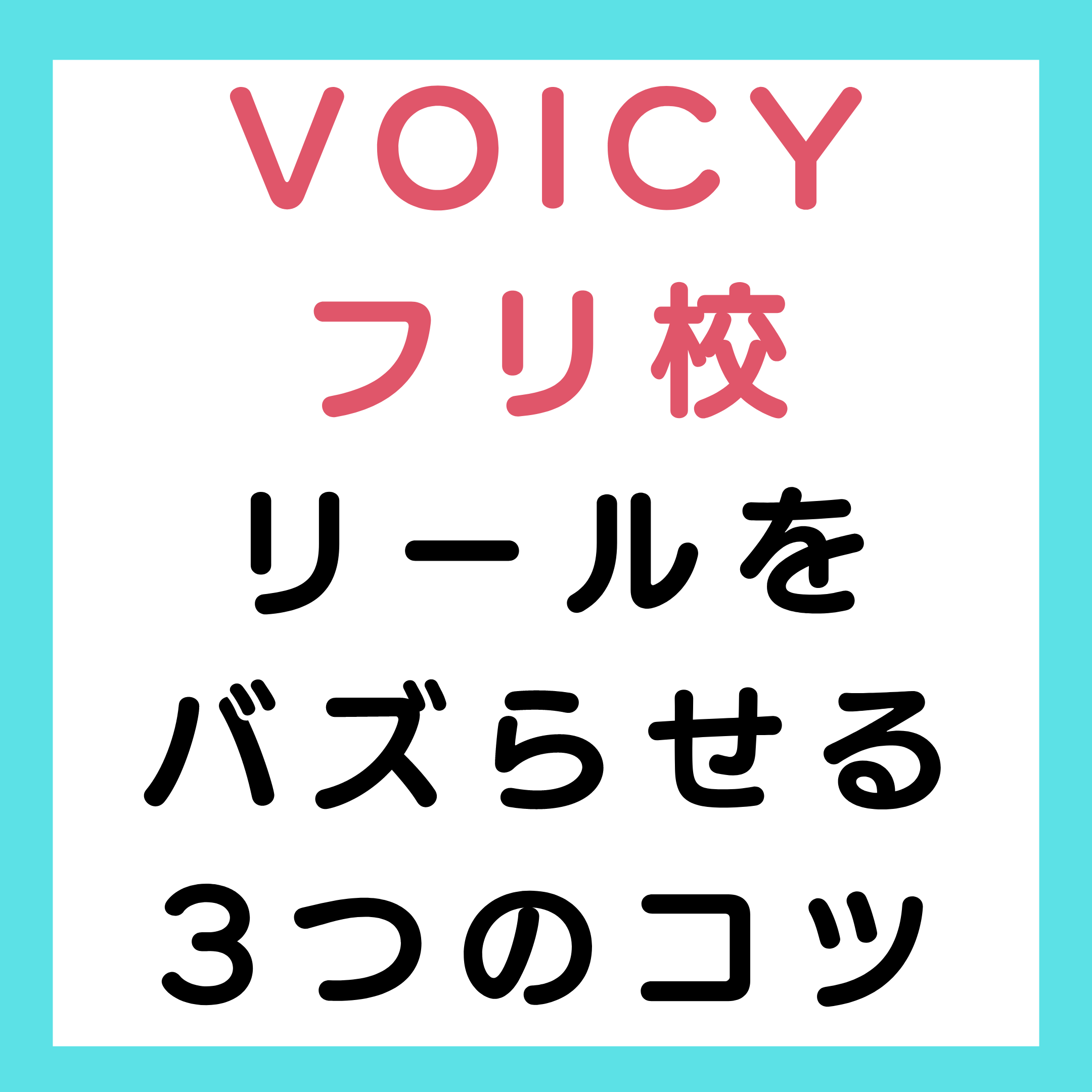フリ校 voicy 2023年10月30日 【平均再生20万回】リールをバズらせる3つのコツ - NASA BLOG