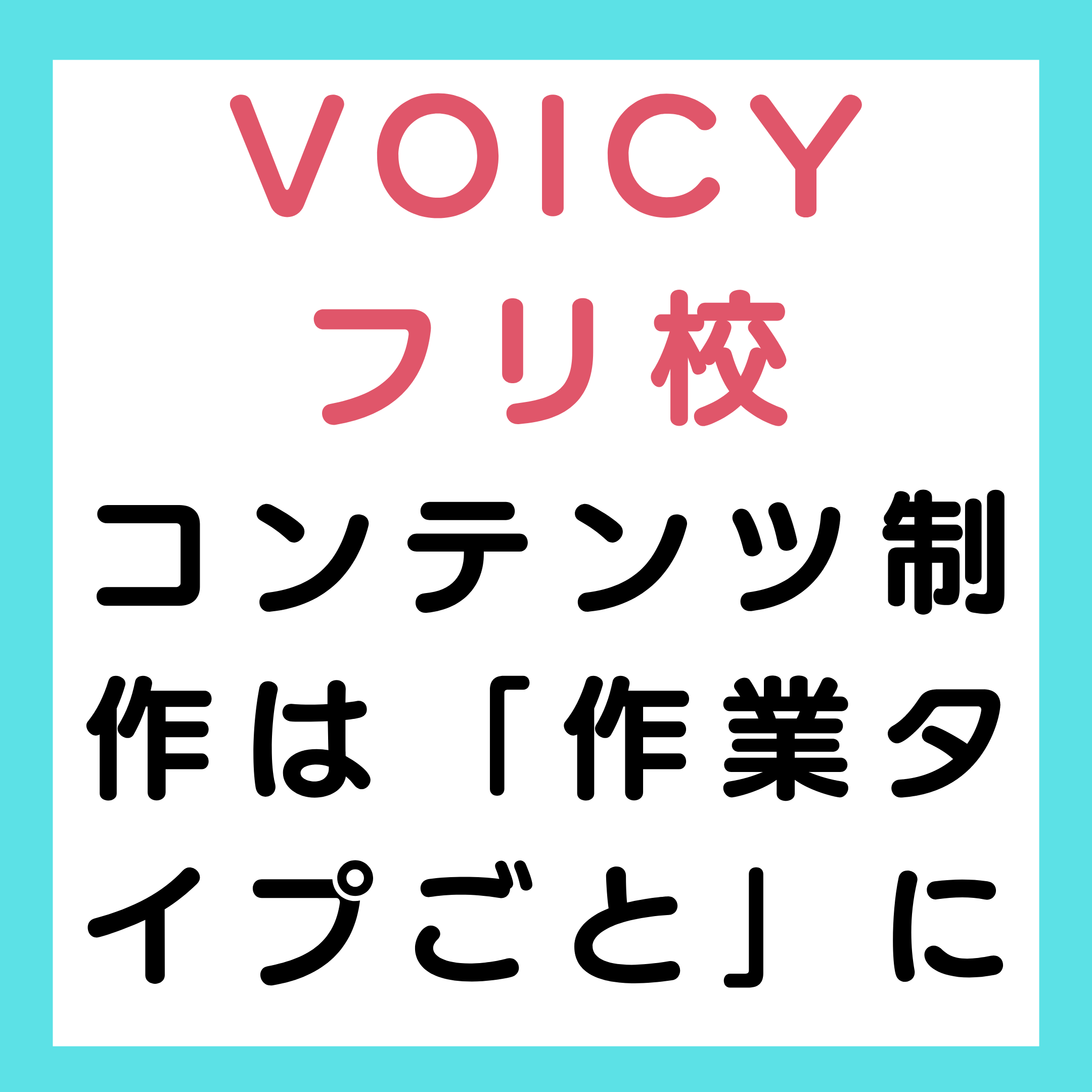 フリ校 voicy 2023年11月22日 【作業効率UP】コンテンツ制作は「作業タイプごと」に取り組むのがおすすめ - NASA BLOG