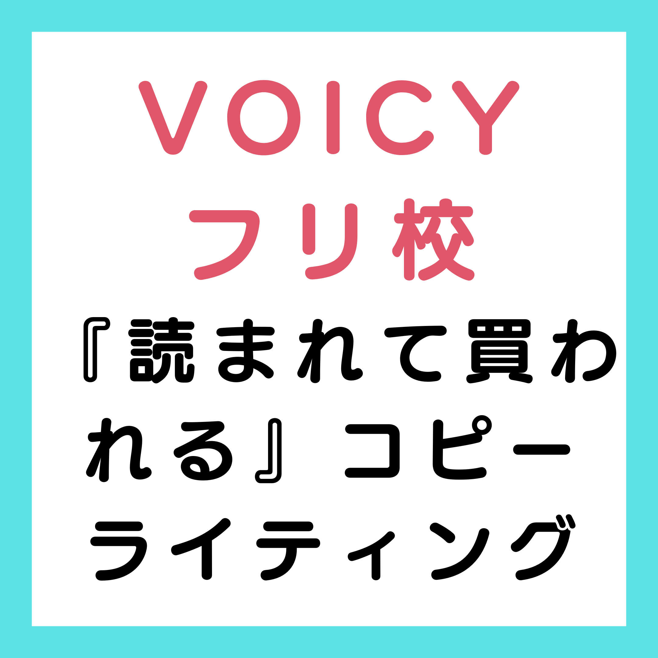 フリ校 voicy 2024年2月2日 『読まれて買われる』コピーライティング7つのコツ ゆうさん - NASA BLOG