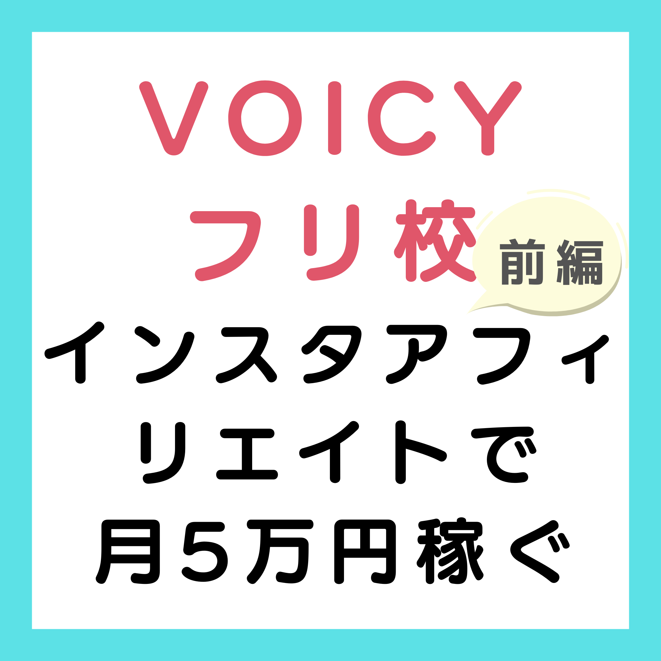 フリ校 voicy 2024年2月9日 【前編】インスタアフィリエイトで月5万円稼ぐ最短7ステップ ゆうさん - NASA BLOG