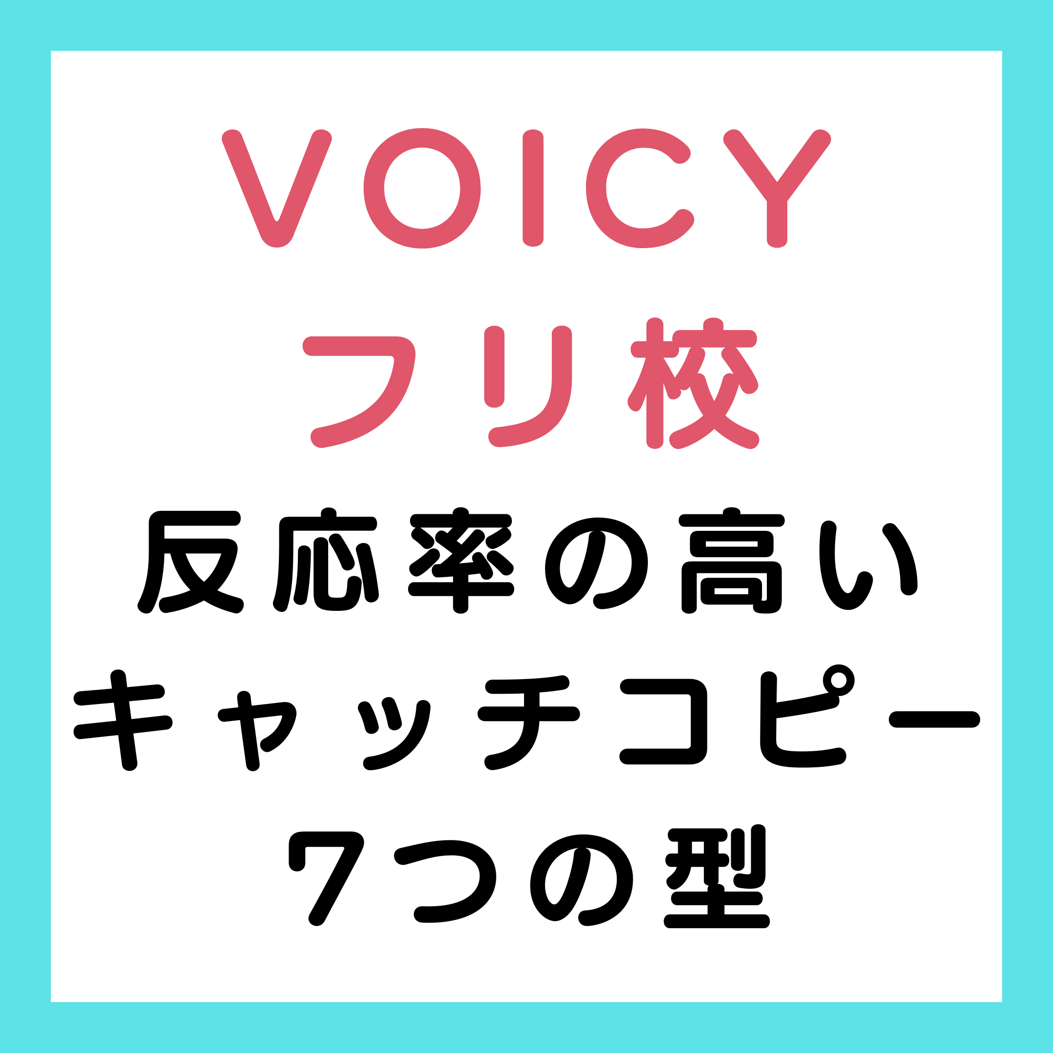 フリ校 voicy 2024年4月19日 【保存版】反応率の高いキャッチコピー7つの型 ゆうさん - NASA BLOG