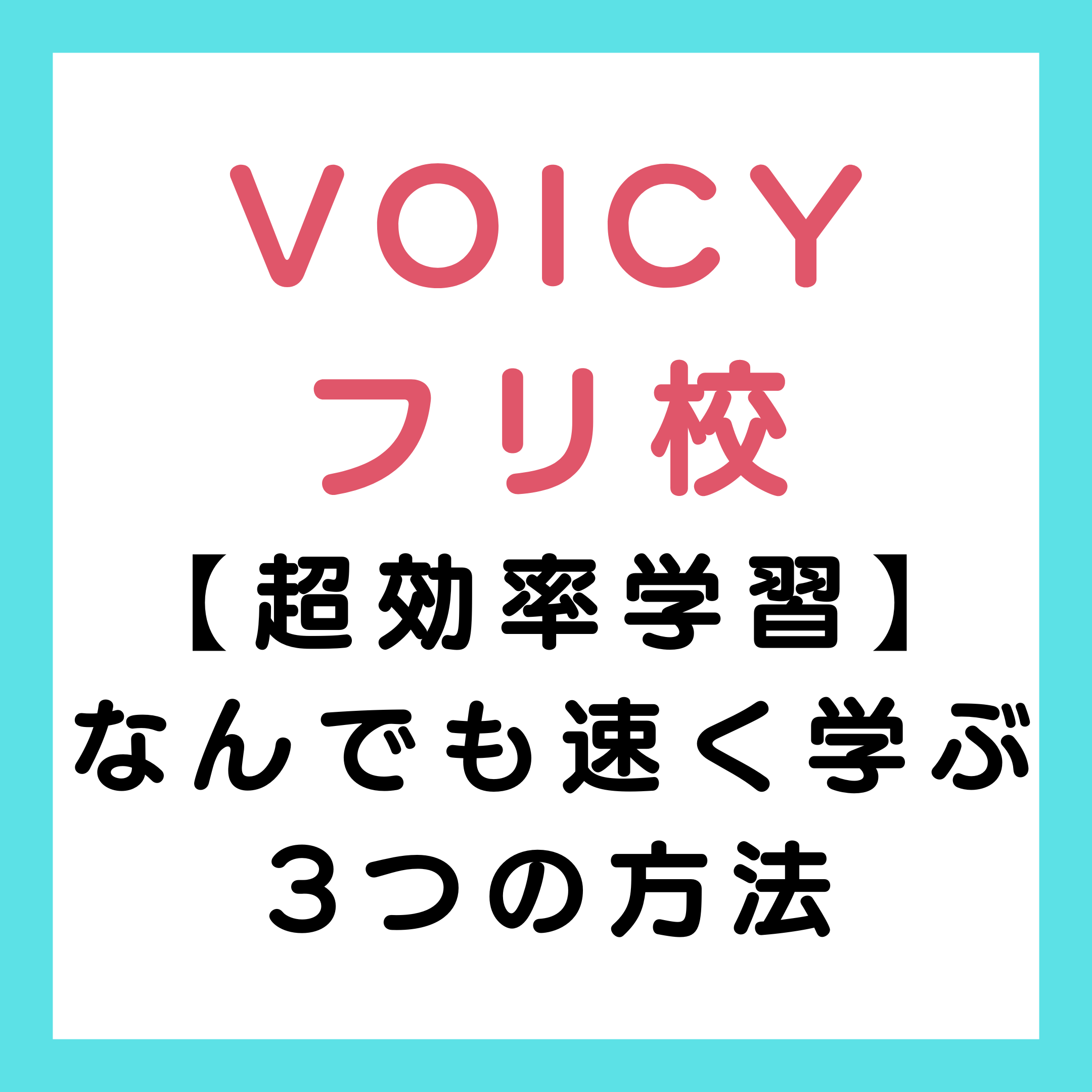 フリ校 voicy 2024年4月25日 【超効率学習】なんでも速く学ぶ3つの方法 幸あれこさん - NASA BLOG