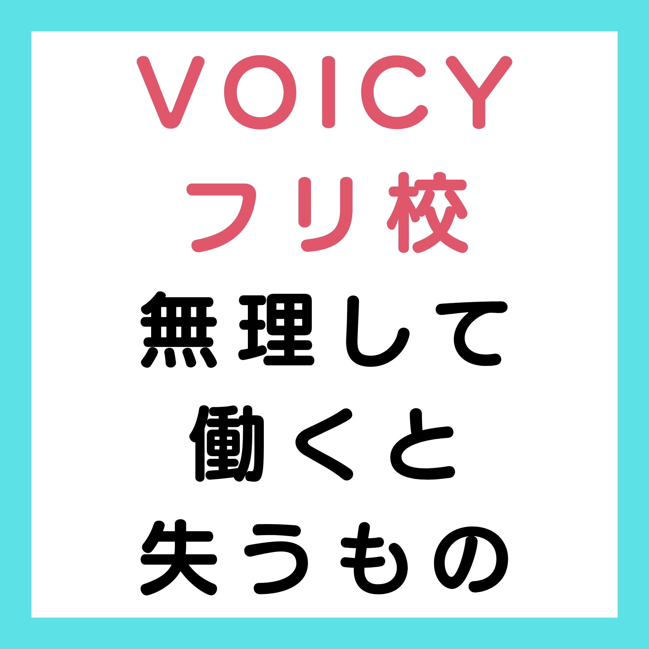 フリ校 voicy 2024年4月9日 無理して働くと失うもの【幸せにくらすための基盤】 ちふねこさん - NASA BLOG