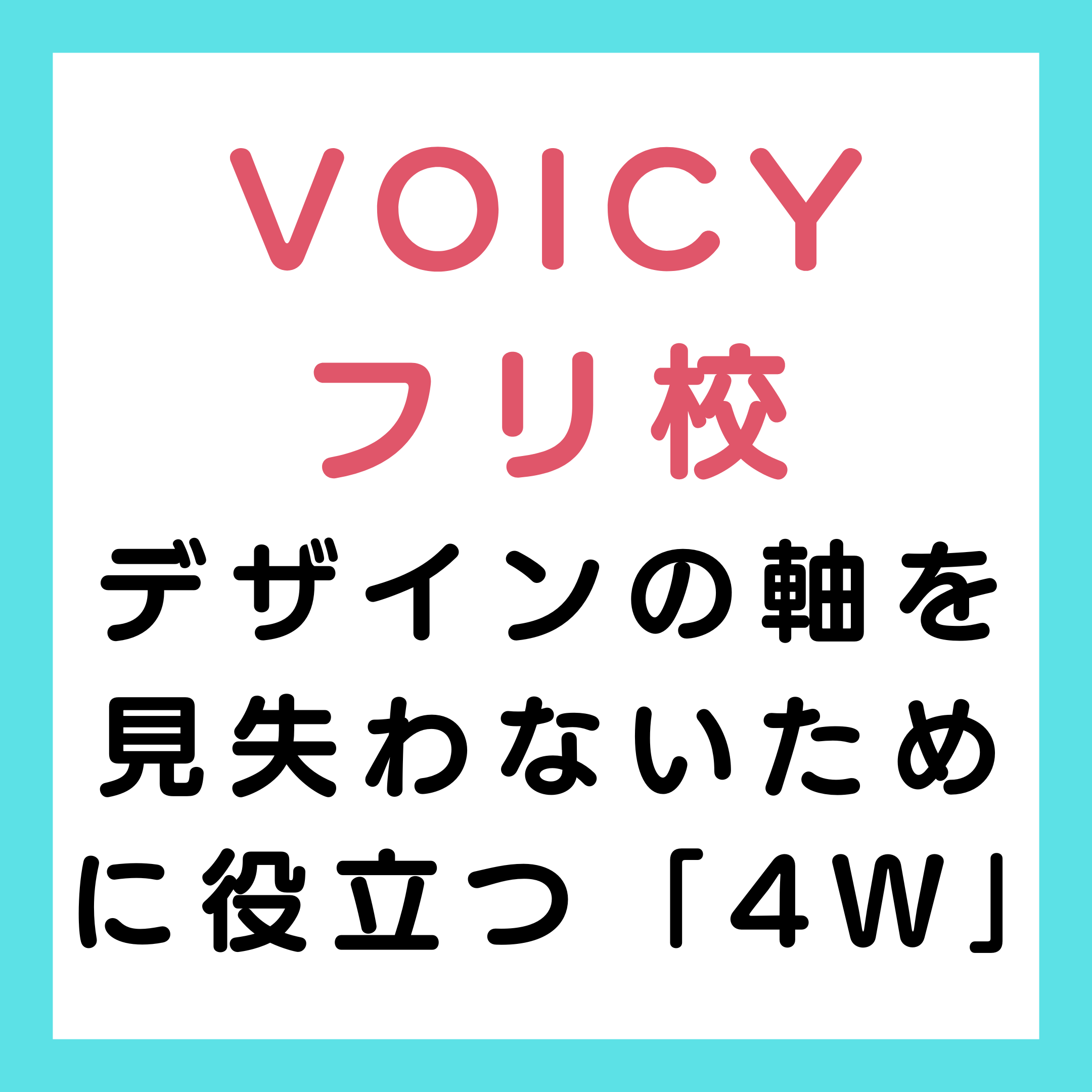 フリ校 voicy 2024年7月23日 デザインの軸を見失わないために役立つ「4W」 ちふねこさん - NASA BLOG