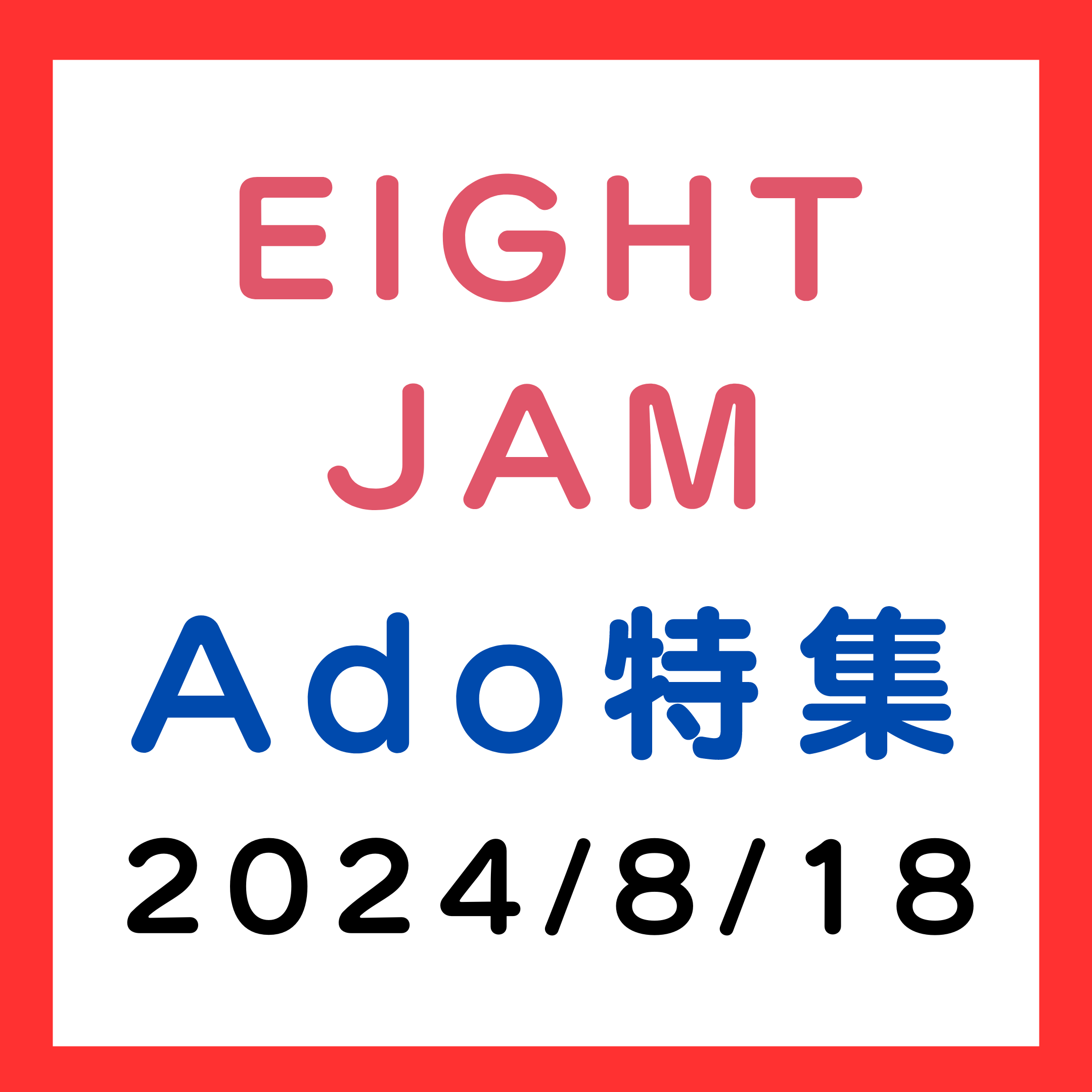EIGHT-JAM 2024年8月18日 Ado特集（本間昭光、今井マサキ、jon-YAKITORY） - NASA BLOG