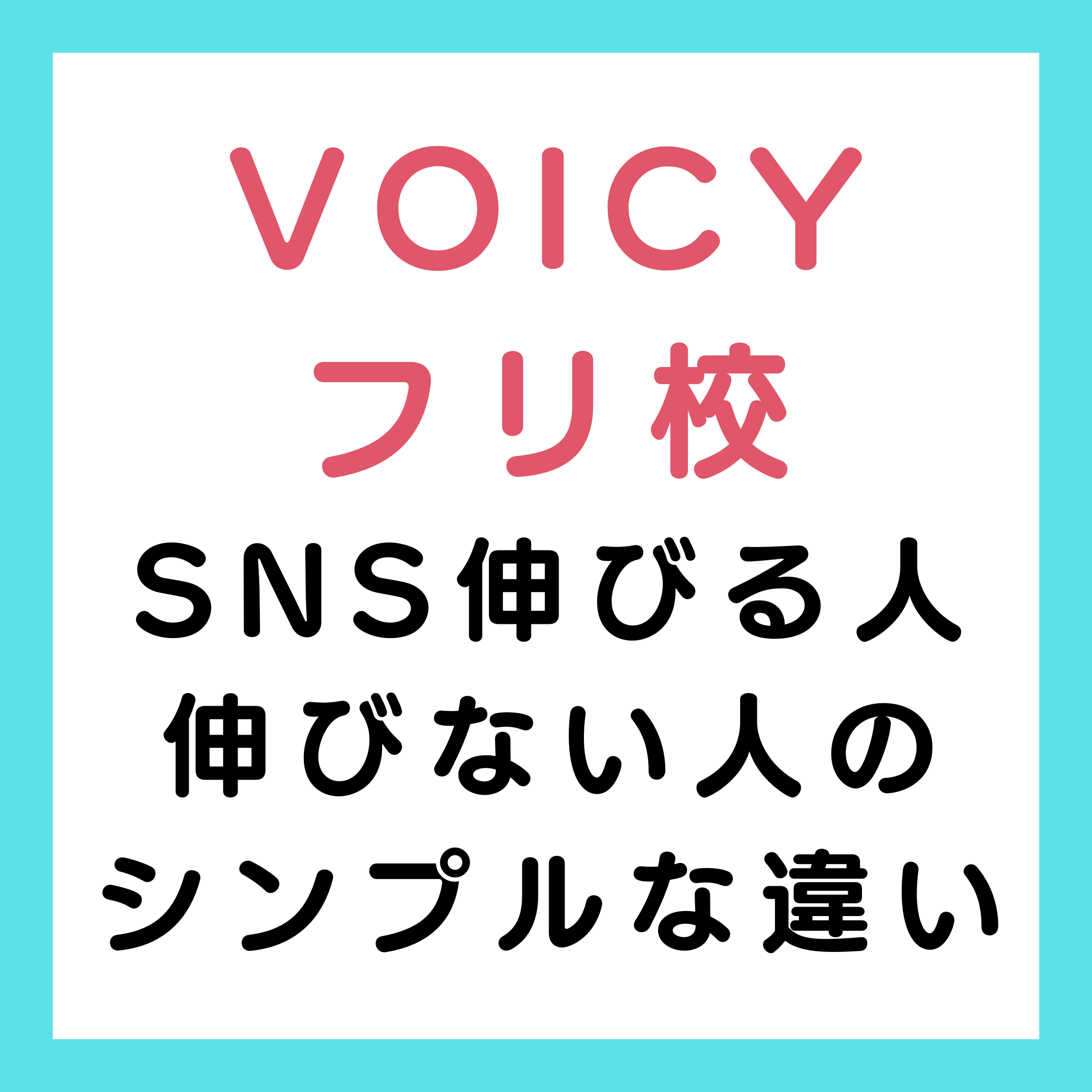 フリ校 voicy 2024年7月29日 SNS伸びる人、伸びない人のシンプルな違い。 しゅうへいさん - NASA BLOG