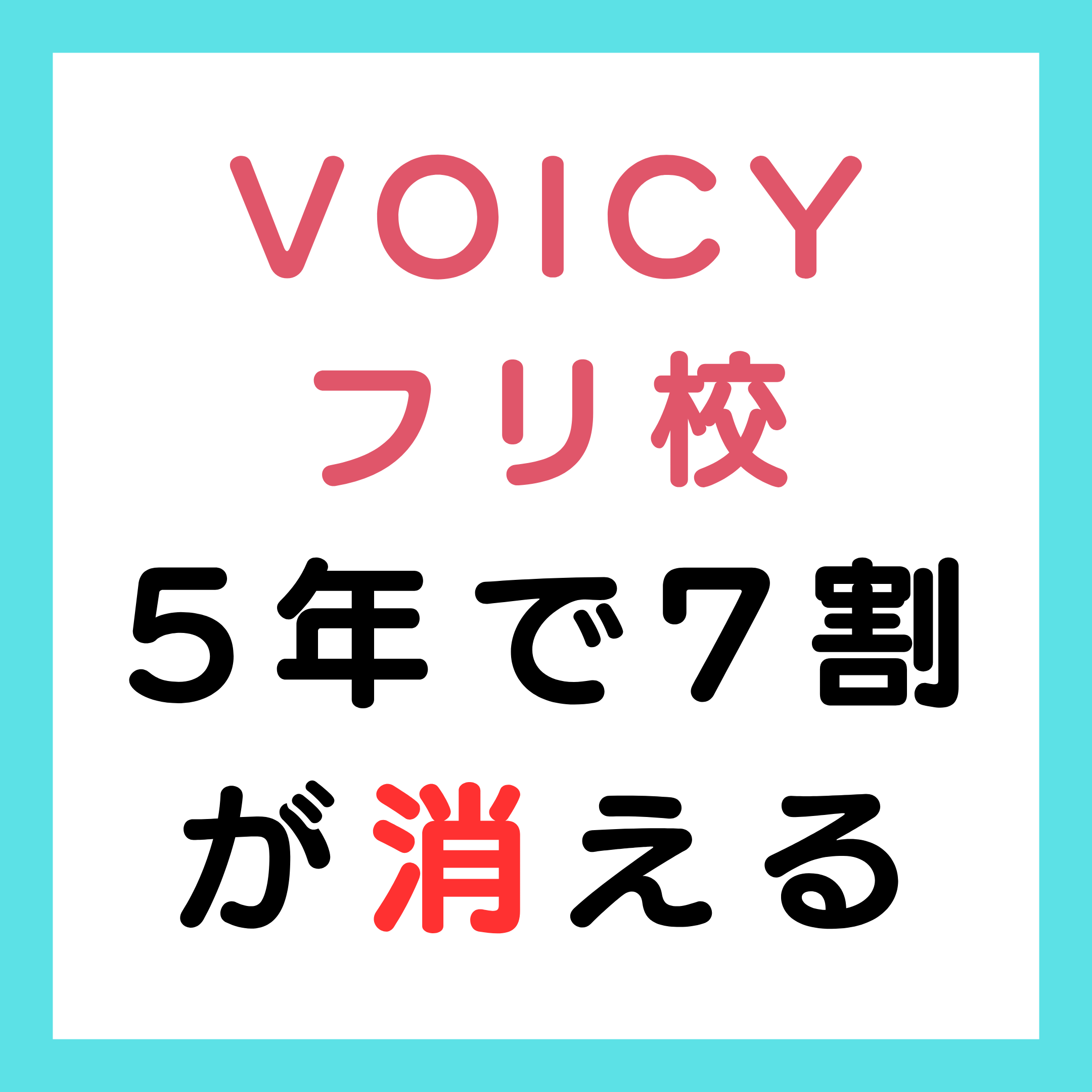 フリ校 voicy 2024年11月25日 【5年で7割が消える】フリーランスで生き残る人の共通点。 しゅうへいさん - NASA BLOG