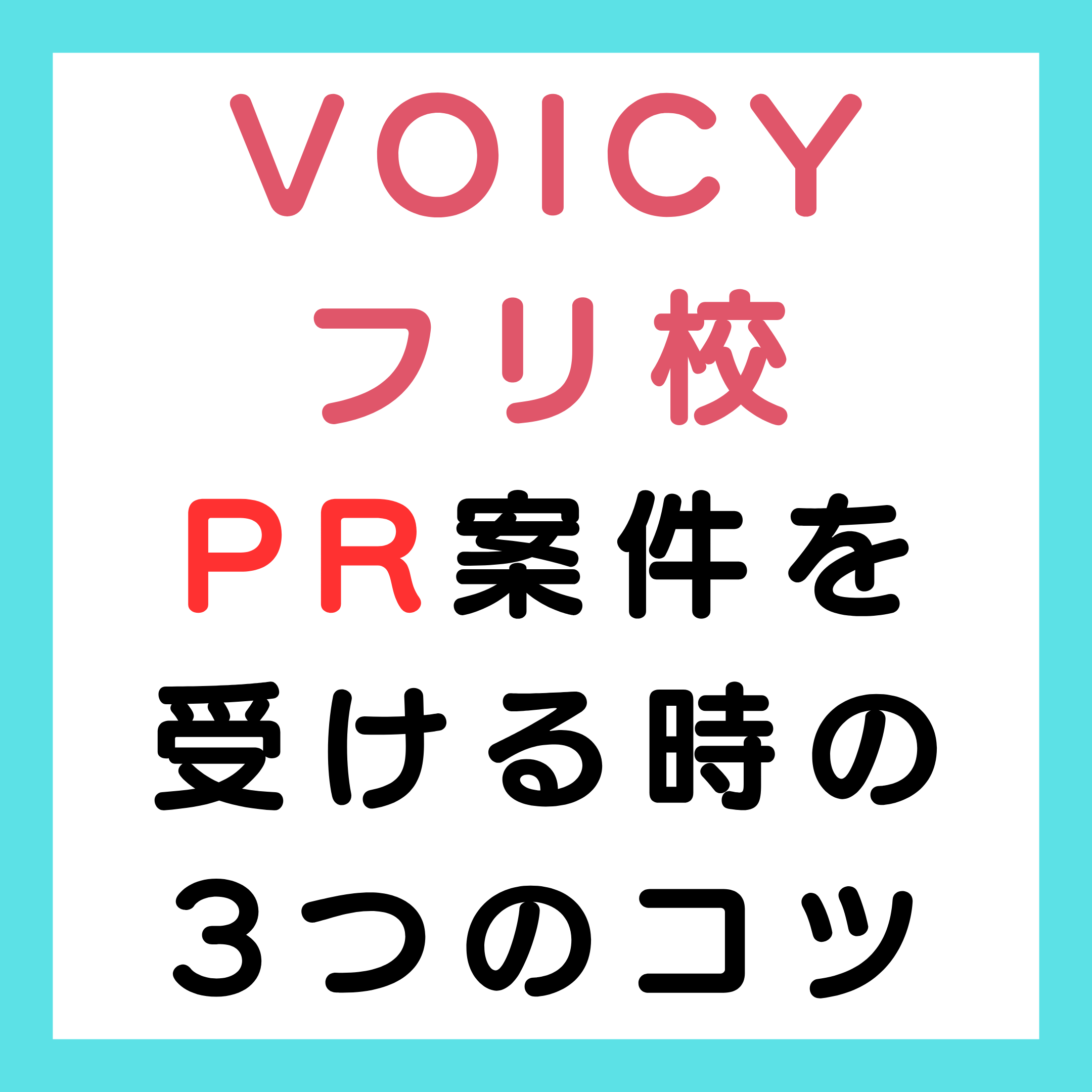 フリ校 voicy 2024年11月6日 PR案件を受ける時の3つのコツ マナミさん - NASA BLOG
