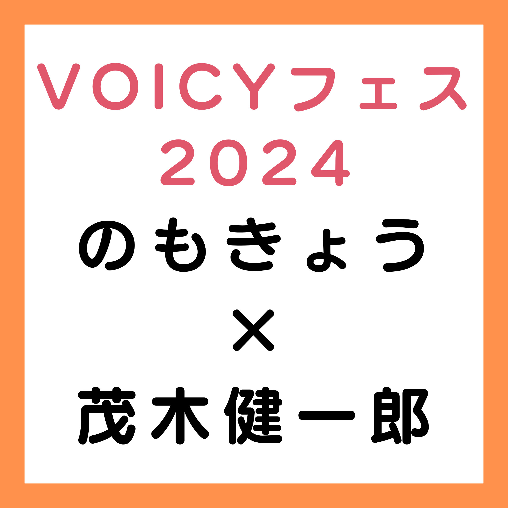 Voicyフェス 2024年11月28日 のもきょう×茂木健一郎｜未来の子どもに何が迫る？ - NASA BLOG