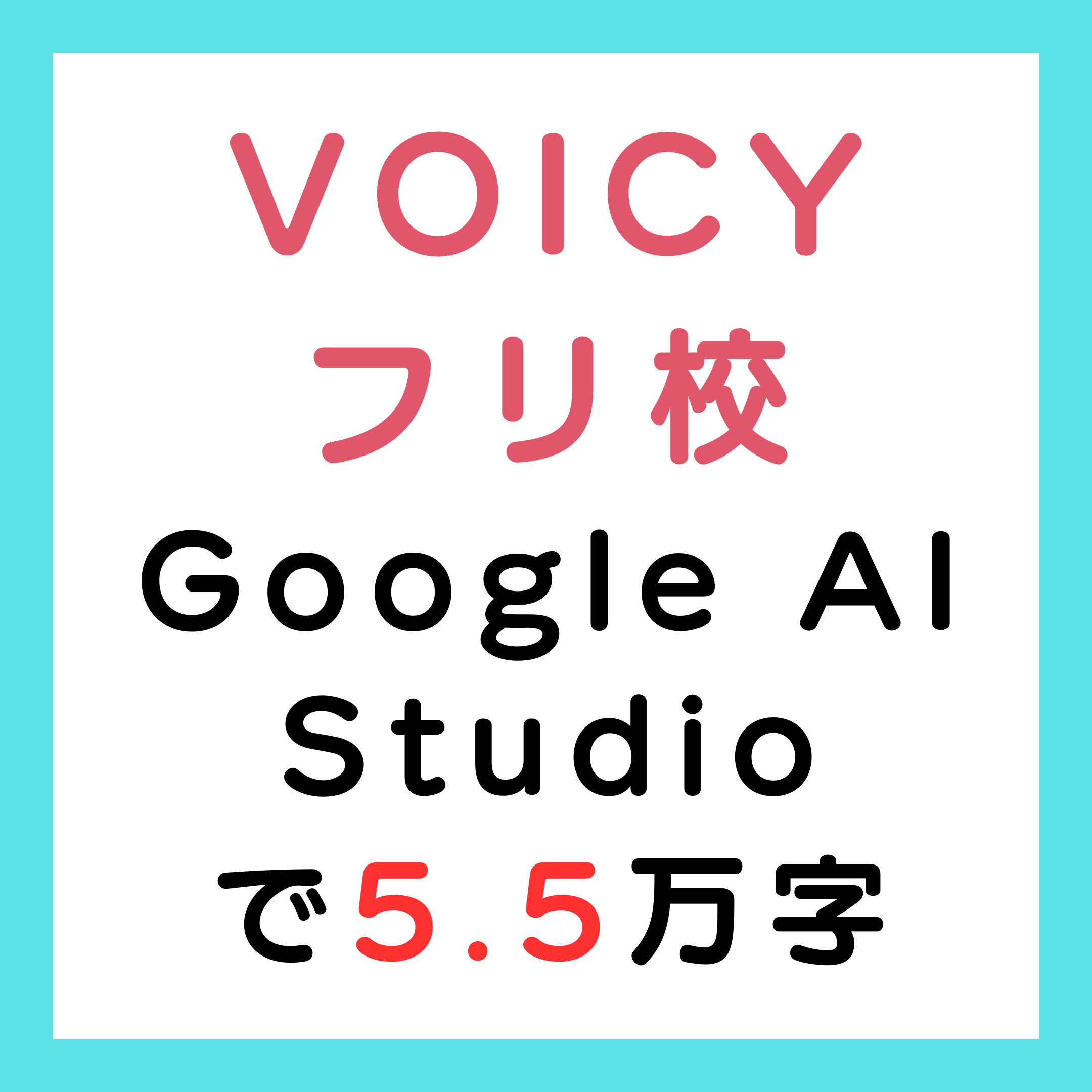 フリ校 voicy 2025年6月13日 Google AI Studioで5.5万字のKindle本を作った方法 ウミノさん - NASA BLOG